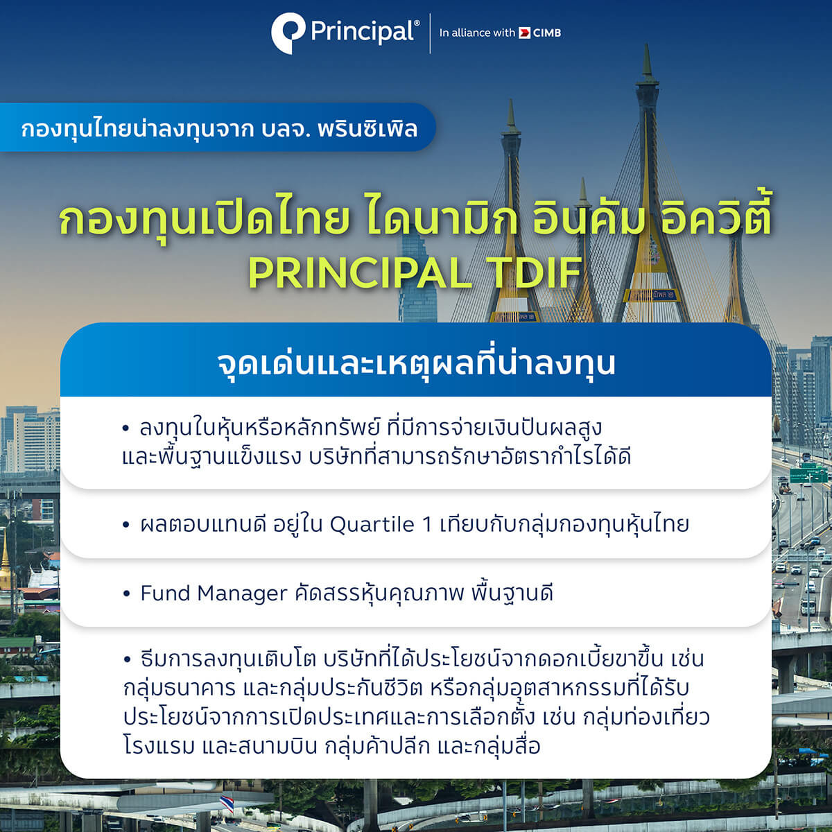 กองไทยกำลังมา! ประเทศเปิดโอกาสเติบโตจึงพุ่งสูง ลงทุนไปกับกองไทย PRINCIPAL TDIF และ PRINCIPAL EEF ...